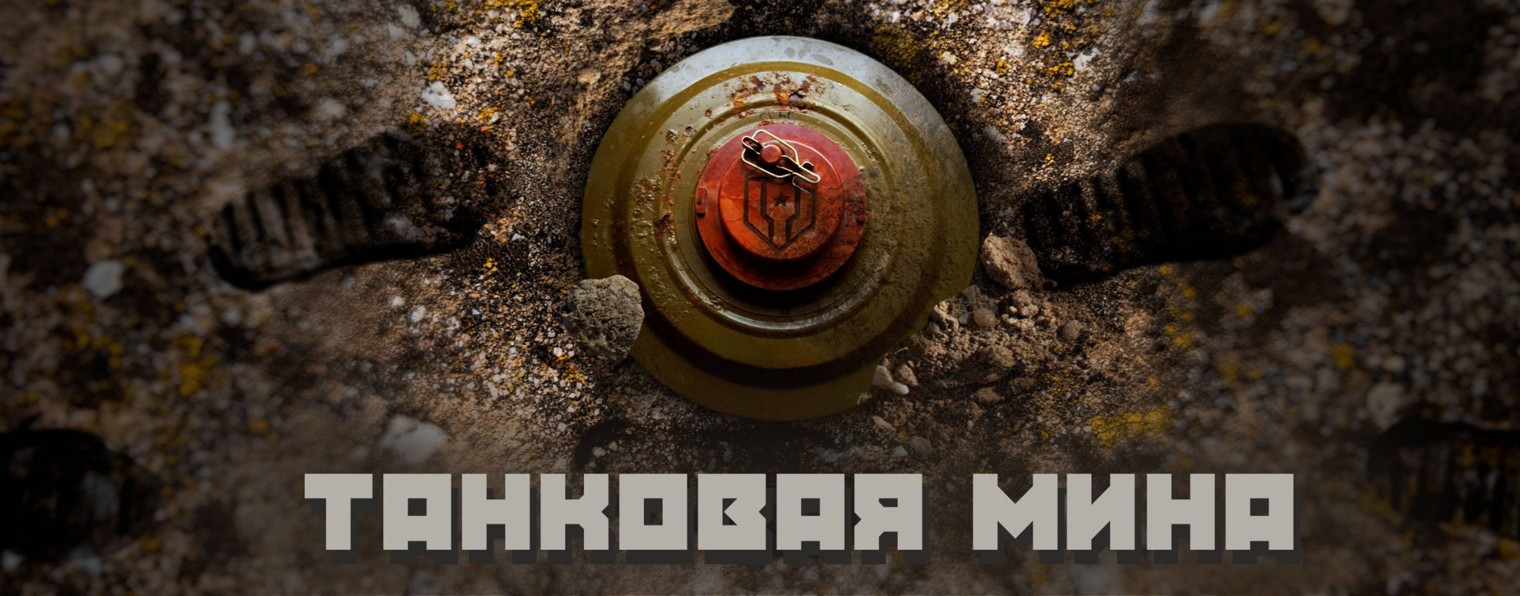 Танковая мина