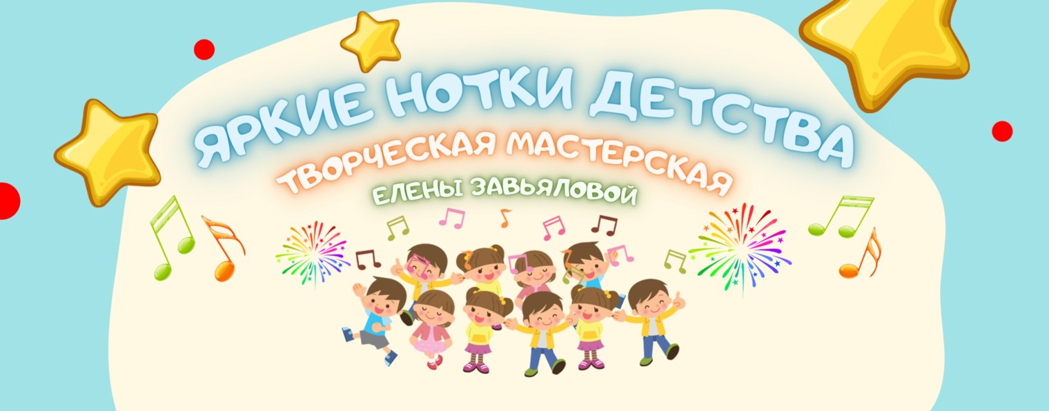 Яркие нотки детства