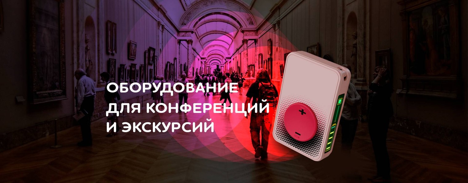 CrystalSound - экскурсионные беспроводные системы