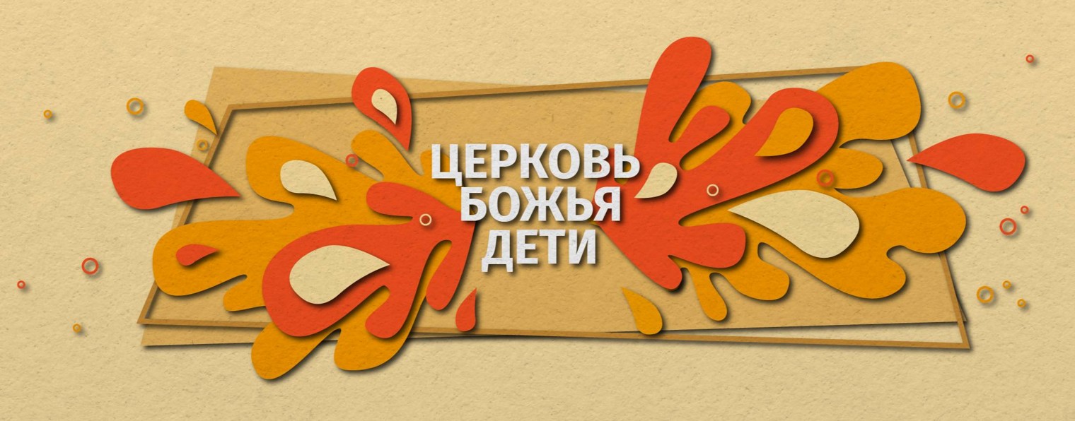 Церковь Божья. Дети