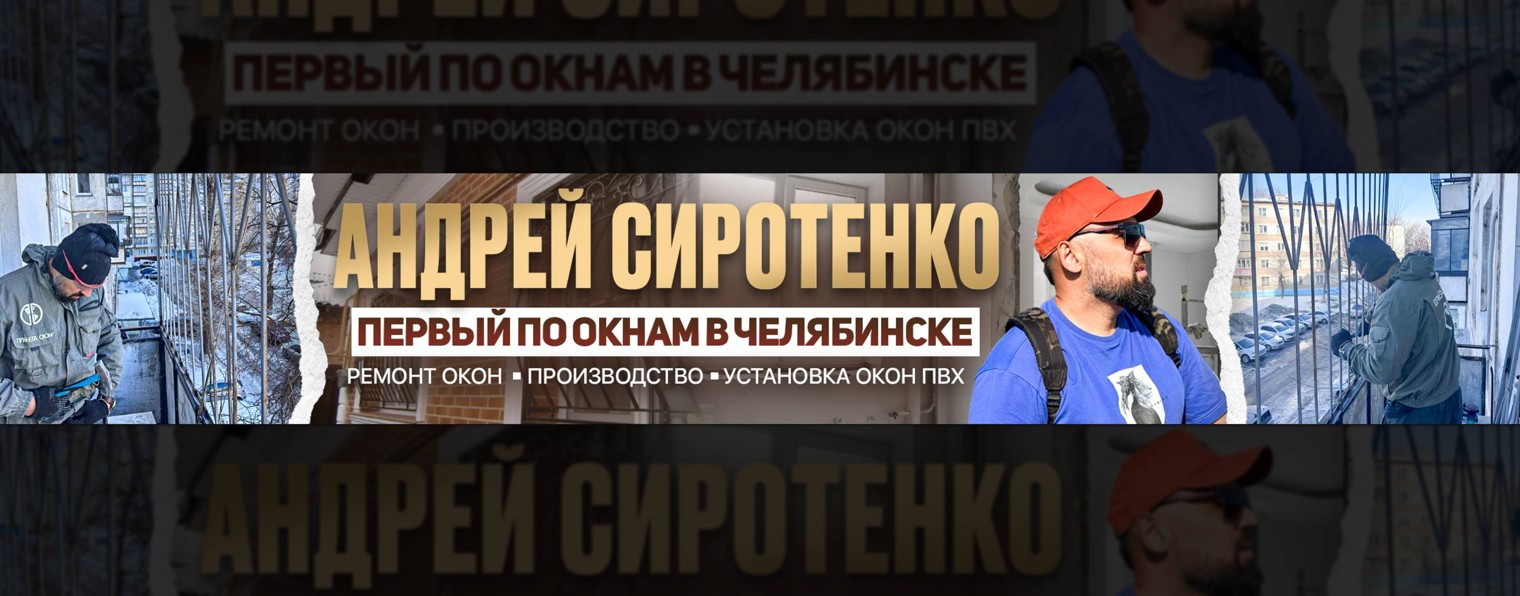 Андрей Сиротенко - мастер по окнам в Челябинске №1