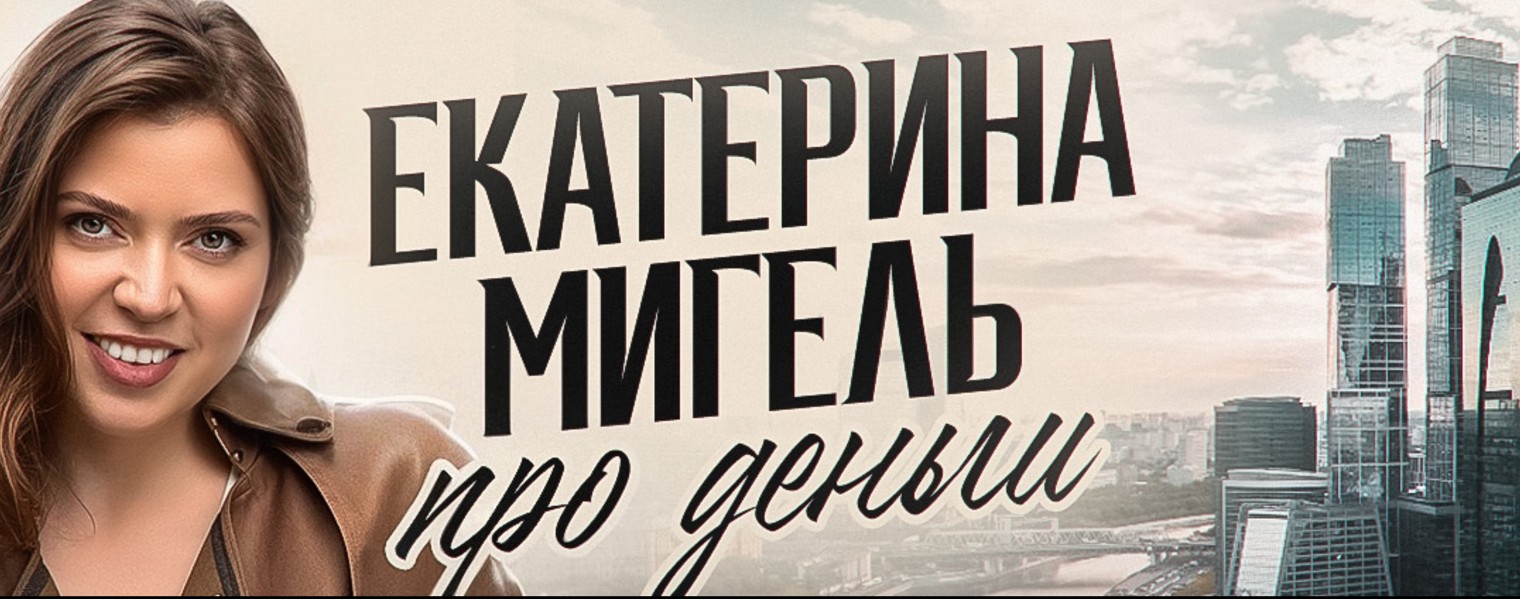 Екатерина Мигель