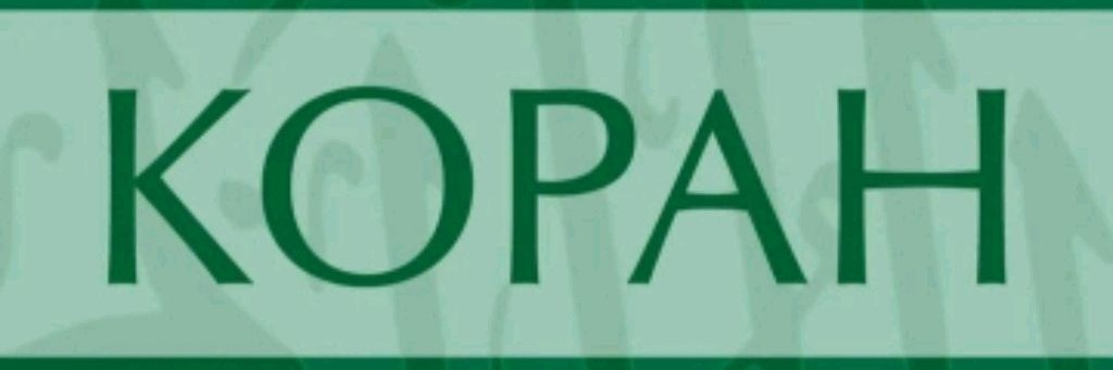 Перевод Корана на русский язык: Эльмир Кулиев