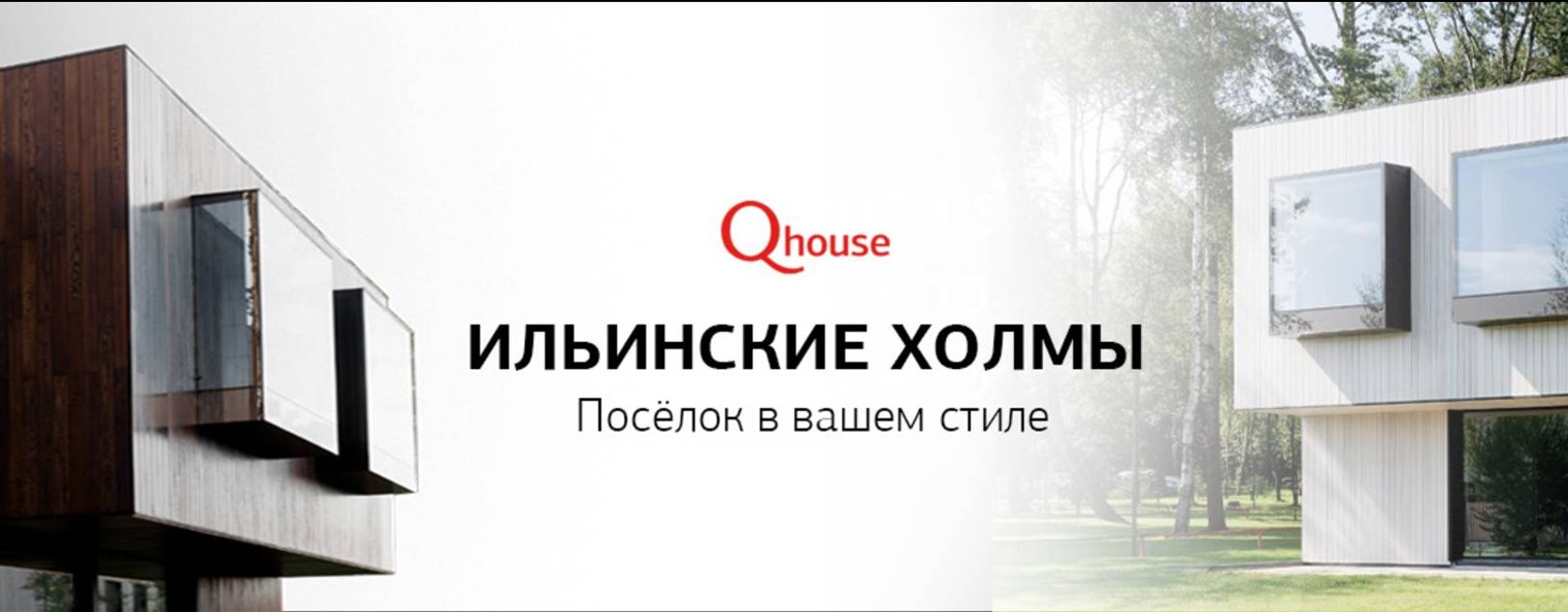 Qhouse | Ильинские Холмы