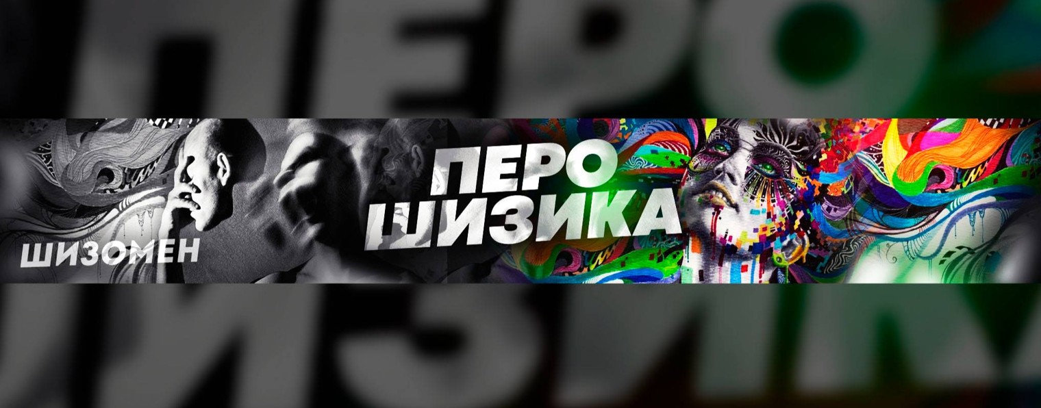 Перо Шизика