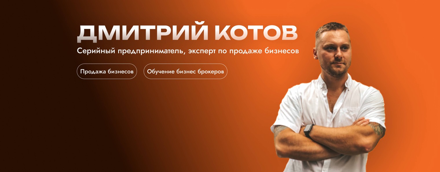 Дмитрий Котов | Продажа бизнеса | Бизнес-брокер