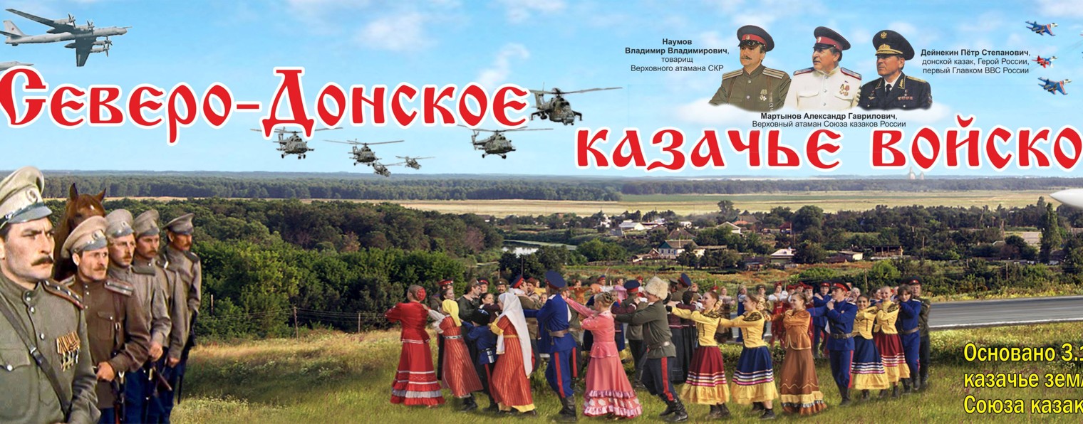 СЕВЕРО-ДОНСКОЕ КАЗАЧЬЕ ВОЙСКО