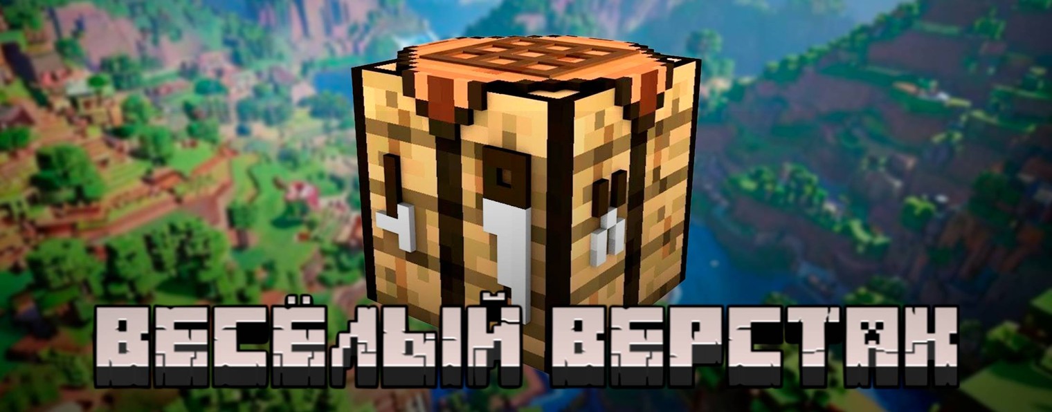 Веселый Верстак