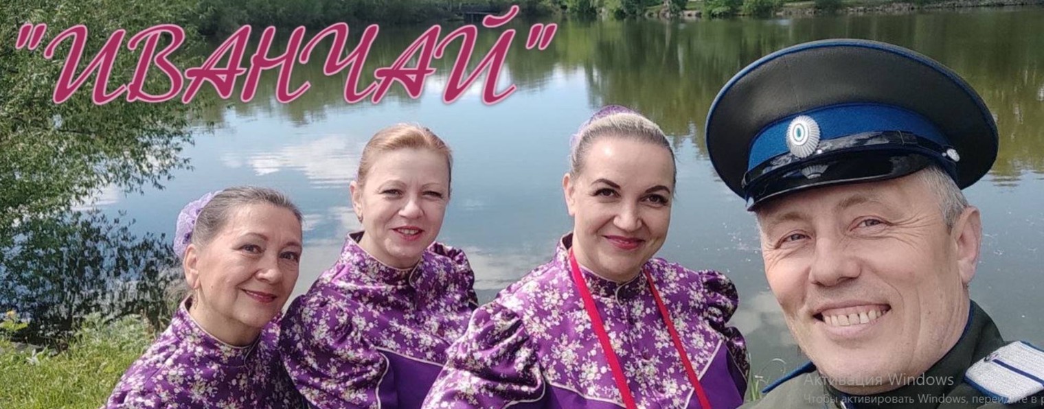 Ансамбль "ИВАНЧАЙ" город Челябинск