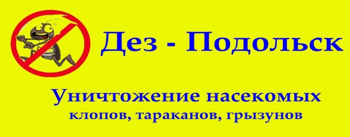 Уничтожение клопов  тараканов Подольск