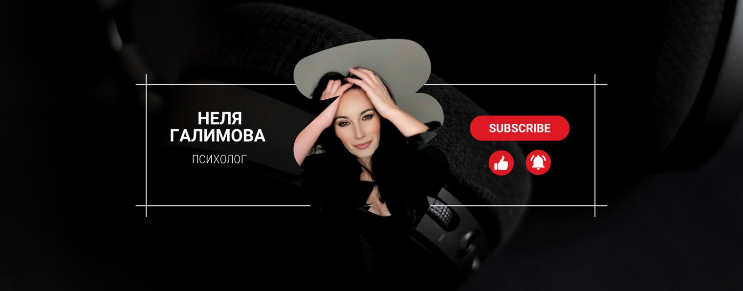 Неля Галимова|Психолог