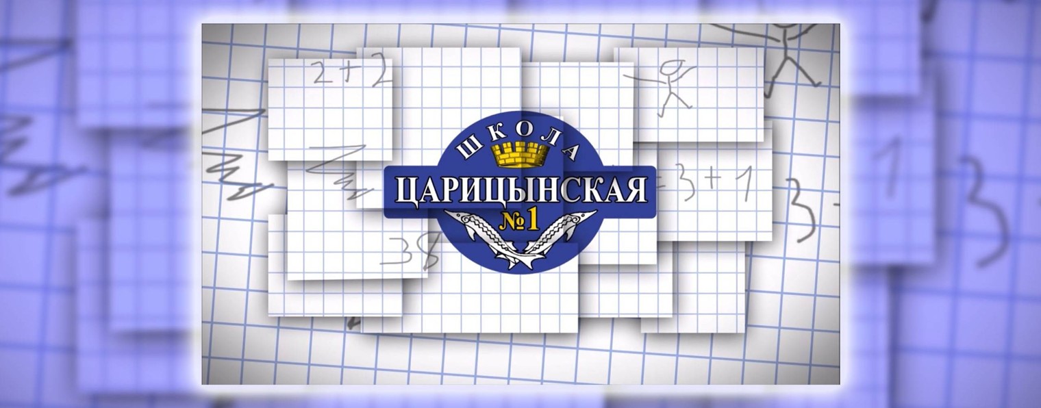Школа «Царицынская №1»