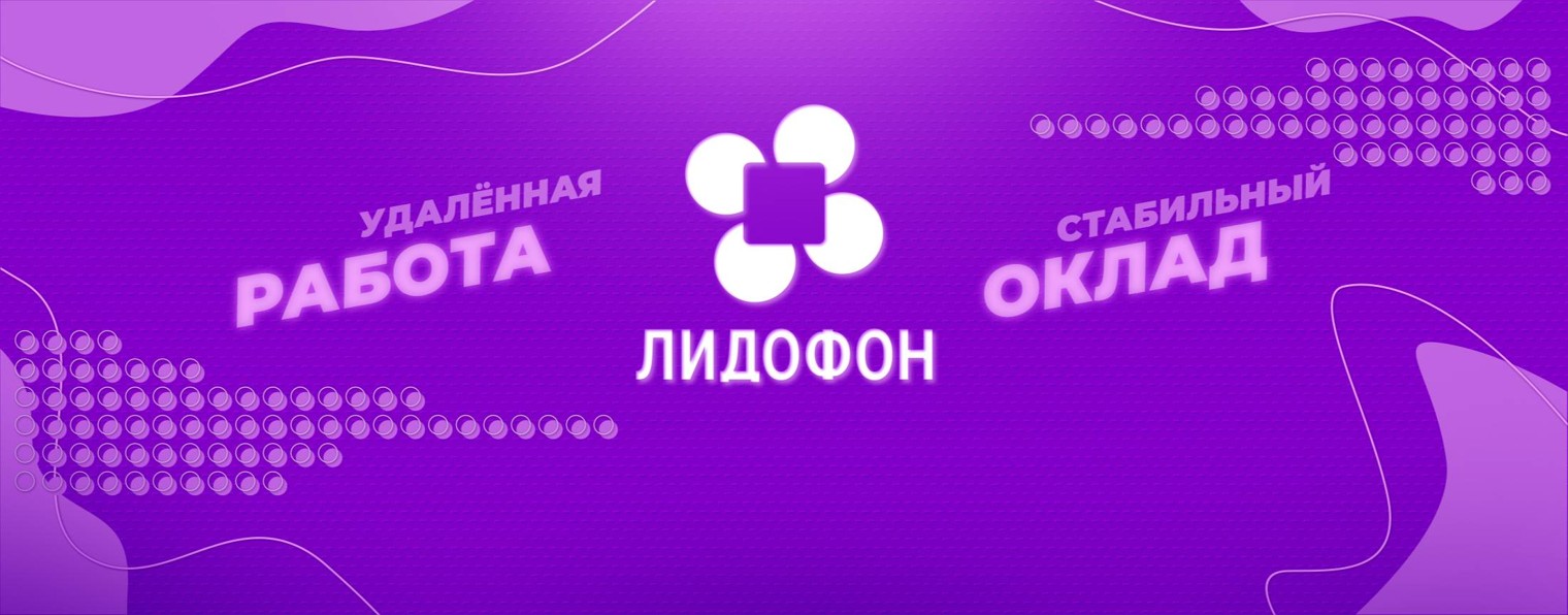 Лидофон — отзывы сотрудников