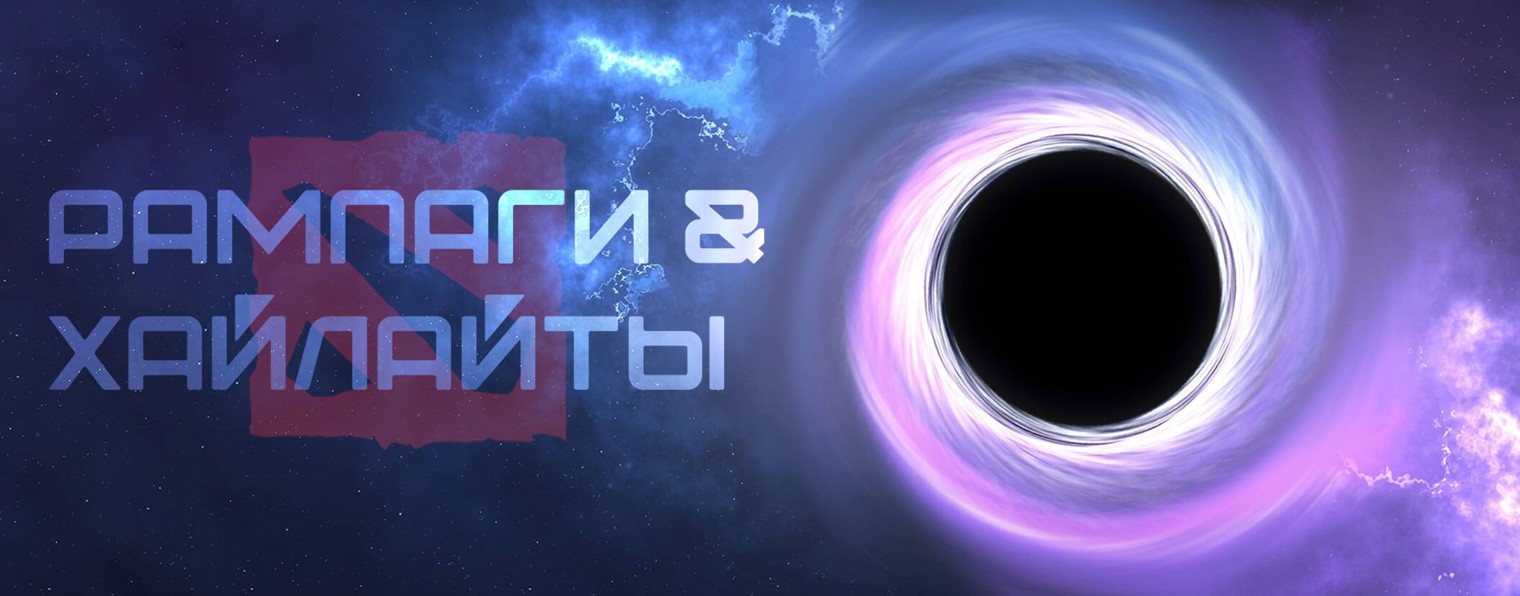 Рампаги и Хайлайты