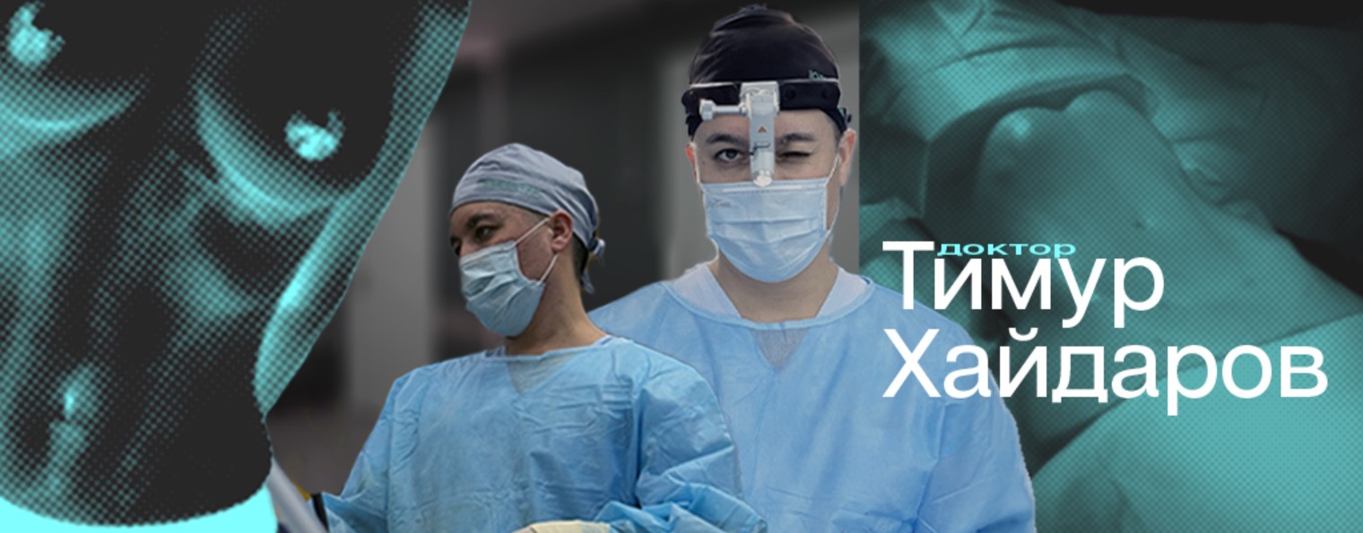 Тимур Хайдаров | Пластический хирург