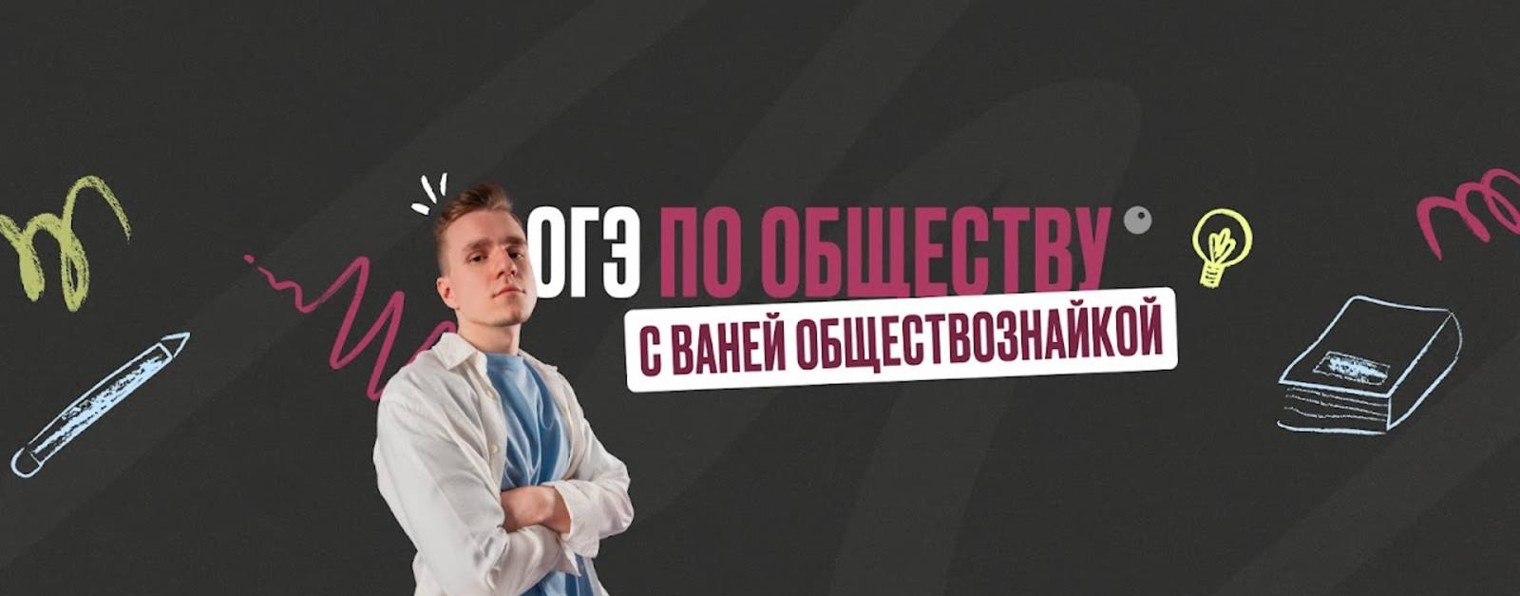 Ваня Обществознайка | ОГЭ по обществу | ЕГЭLAND