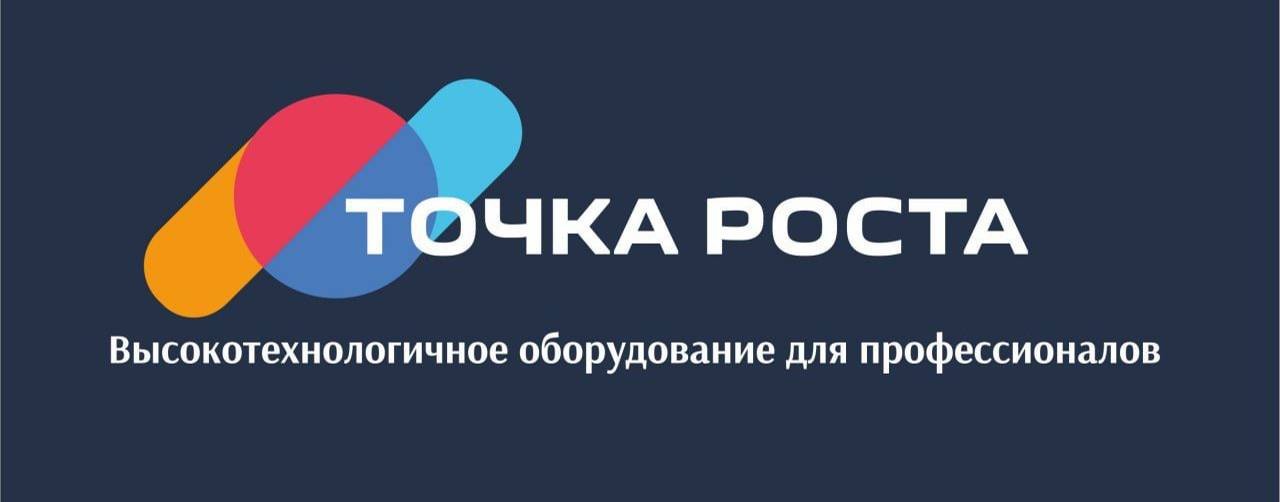 ТОЧКА РОСТА 174