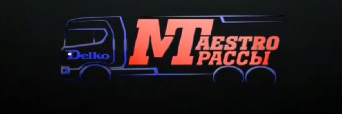 Maestro Трассы