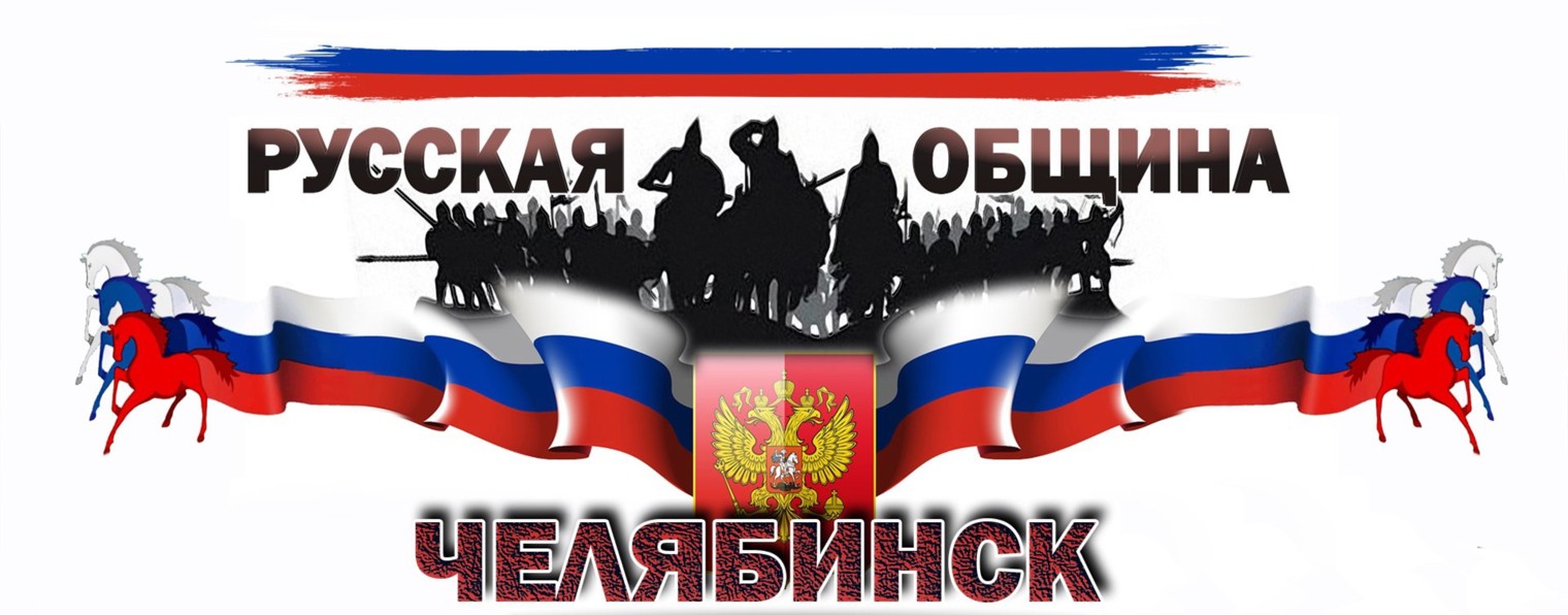 РУССКАЯ ОБЩИНА ЧЕЛЯБИНСК