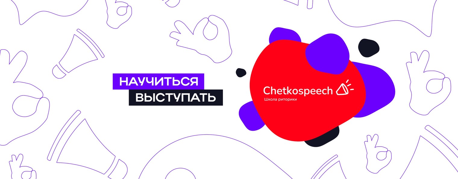 Сhetkospeech – школа риторики