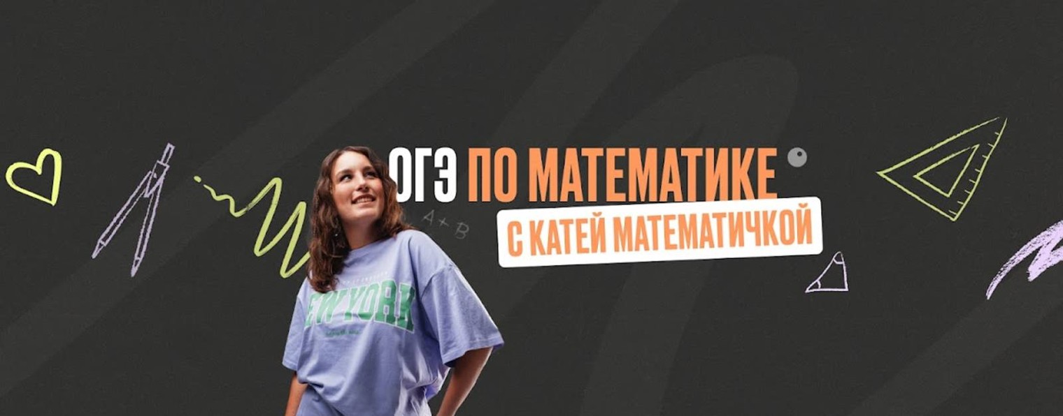 Катя Математичка | ОГЭ по математике | ЕГЭLAND