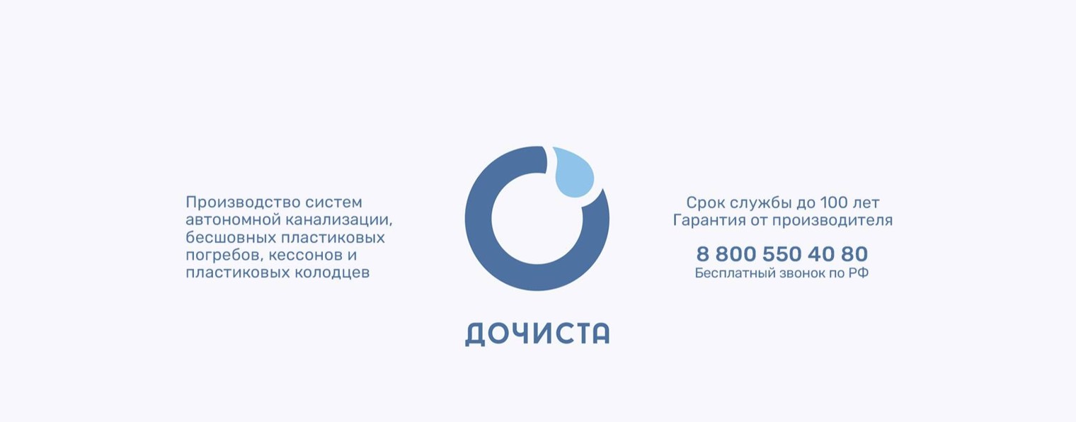 ДОЧИСТА - септики