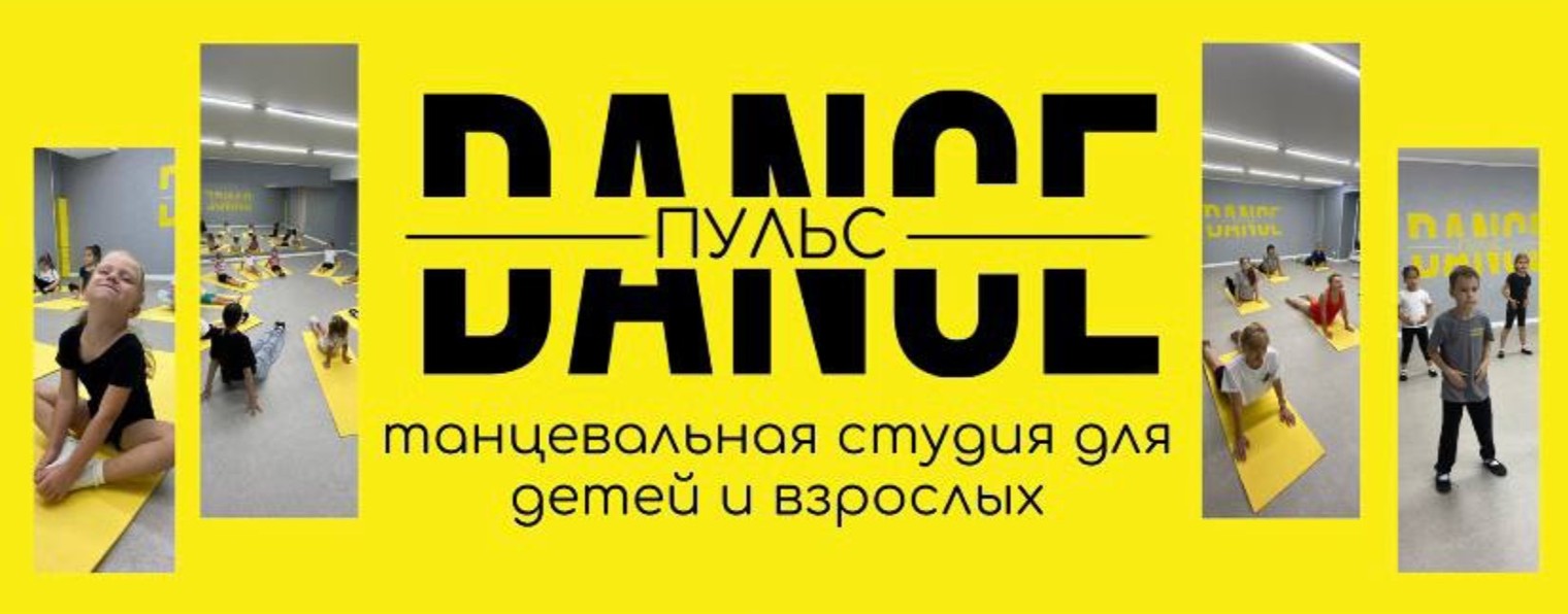 «Dance пульс» танцевальная студия