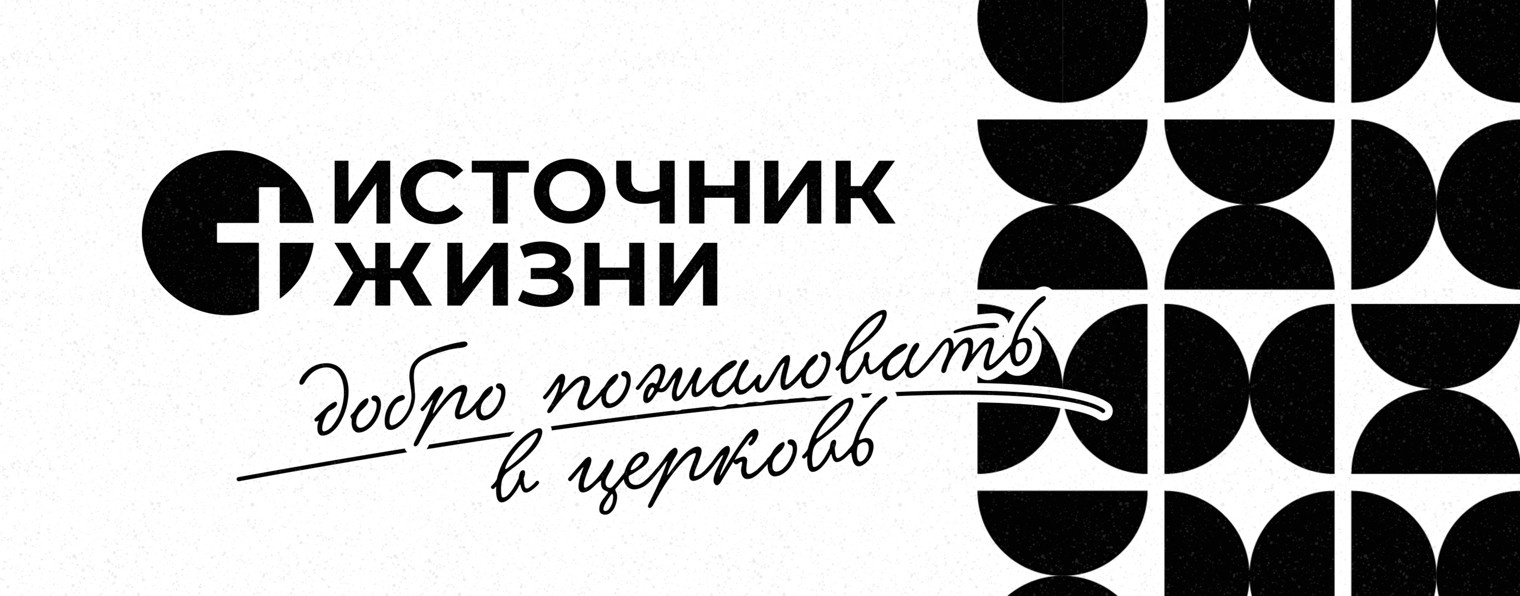 Церковь "Источник Жизни" г.Оренбург