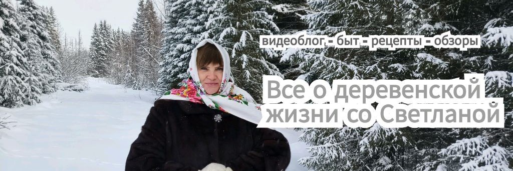 Все о деревенской жизни со Светланой