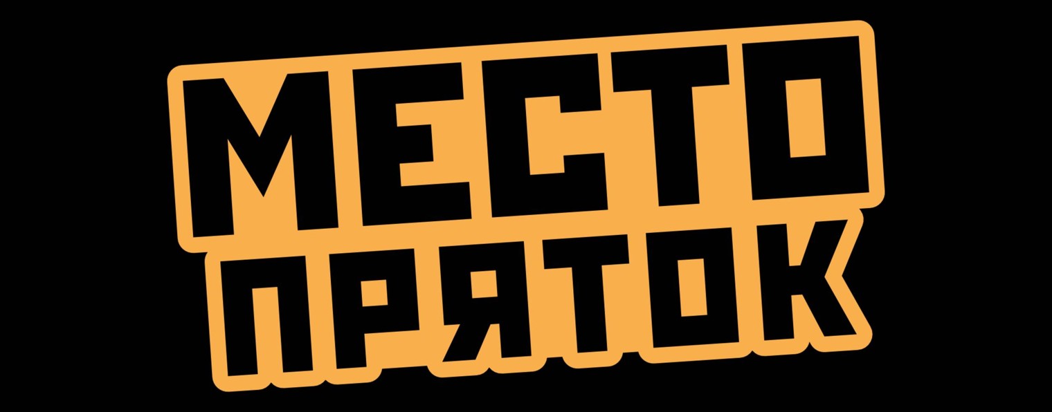 Место Пряток