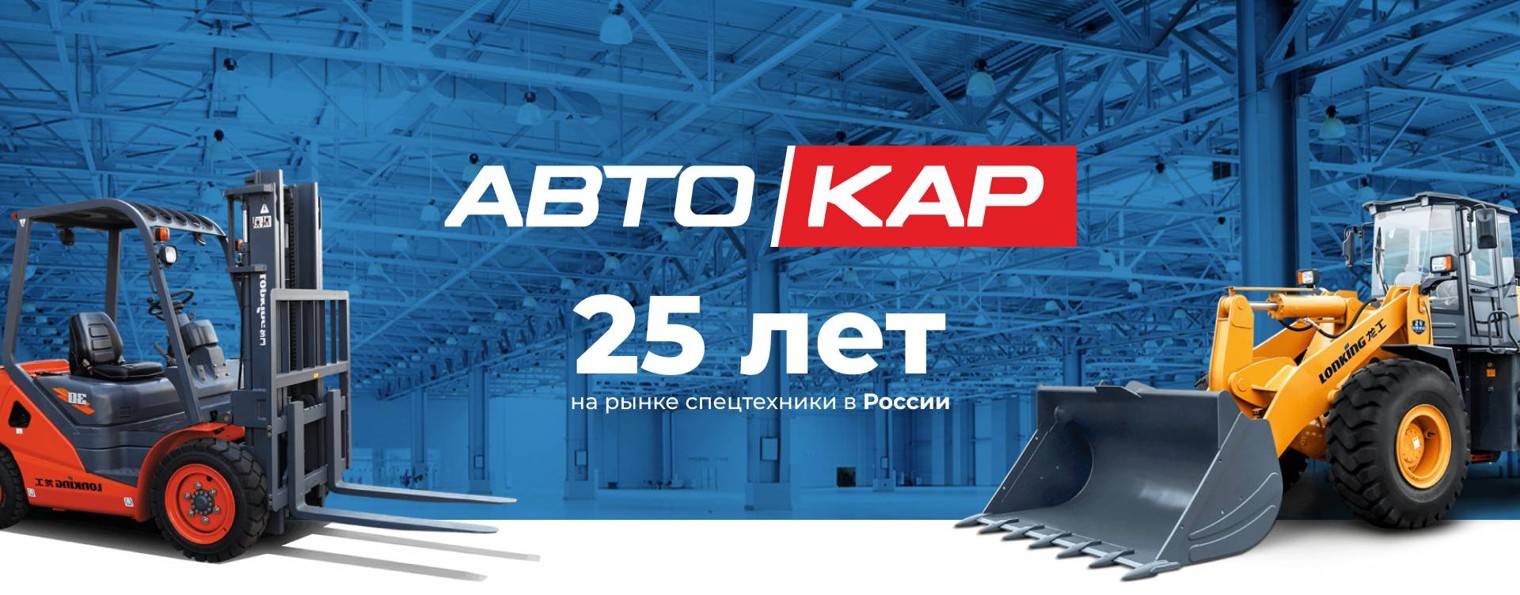 Автокар - поставщик спецтехники