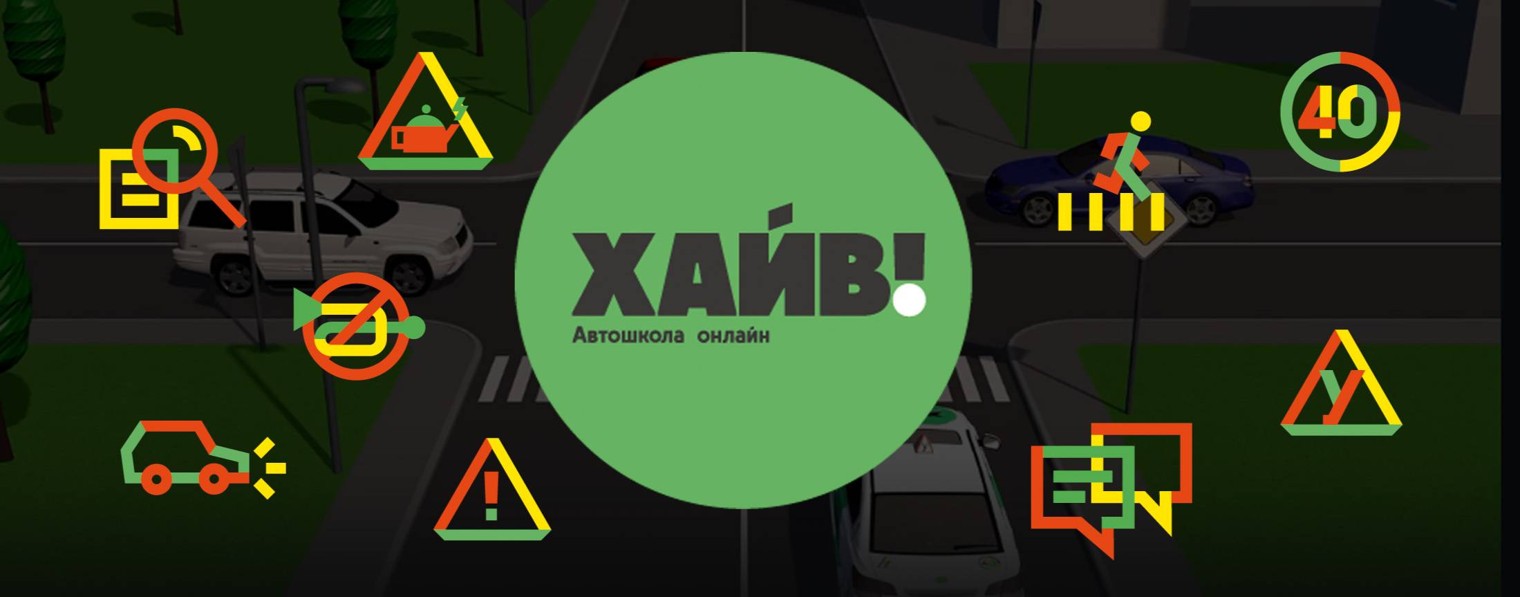 Автошкола ХАЙВ!