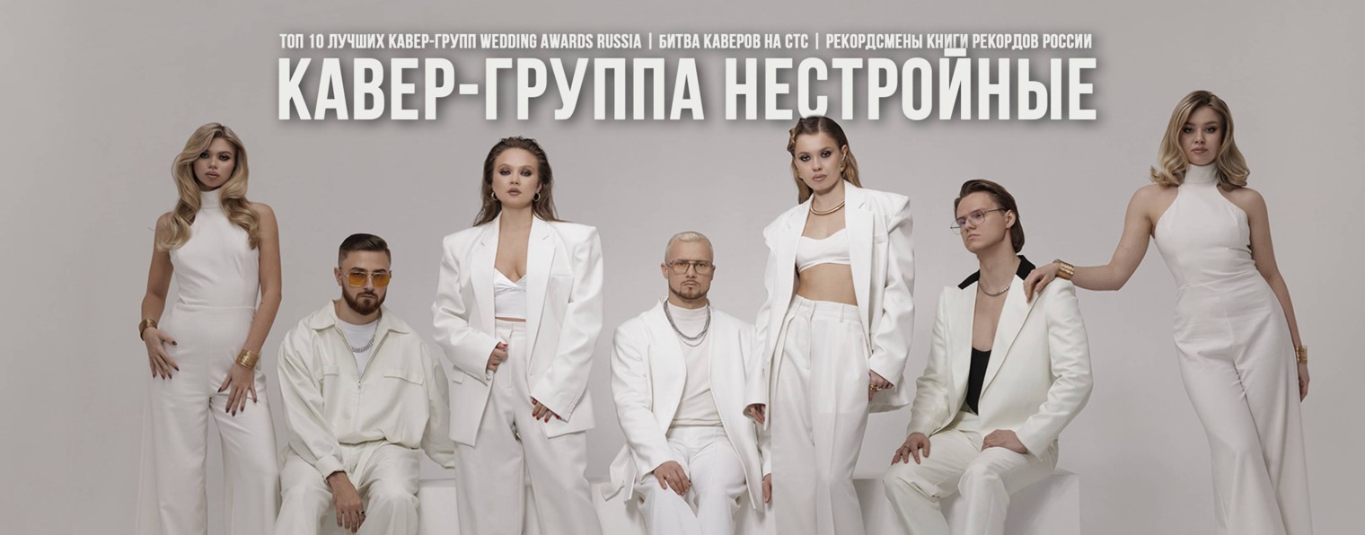 кавер-группа НЕСТРОЙНЫЕ