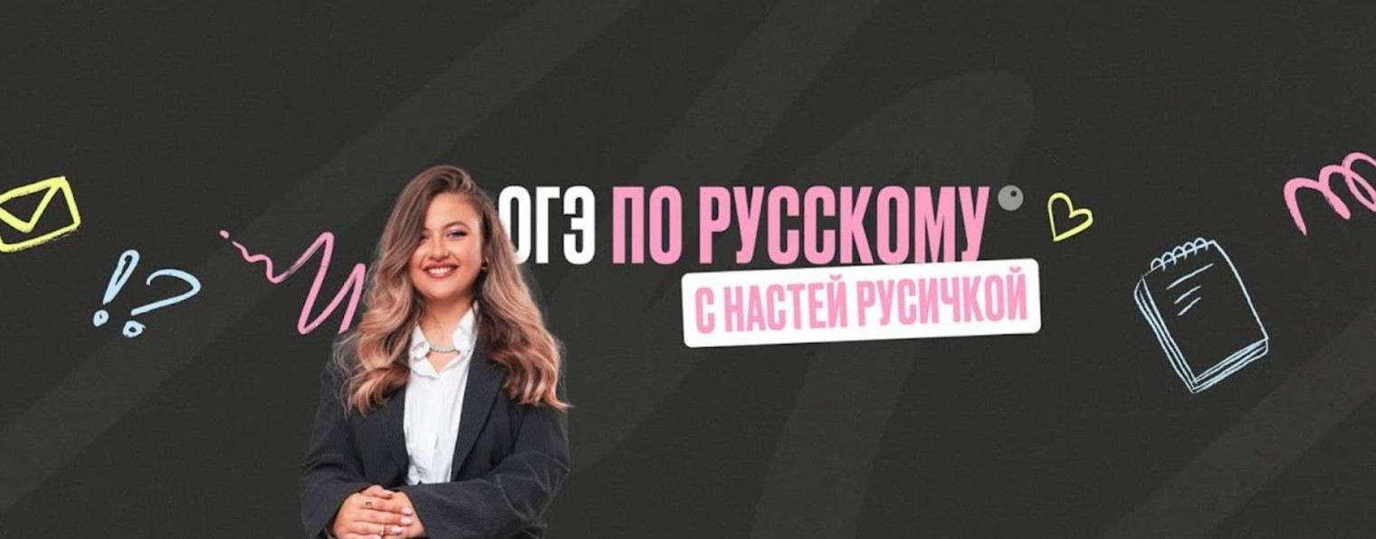 Настя Русичка | ОГЭ по русскому | ЕГЭLAND