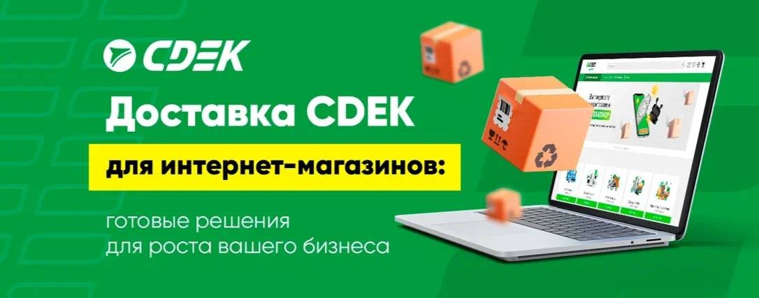 СДЭК для Бизнеса
