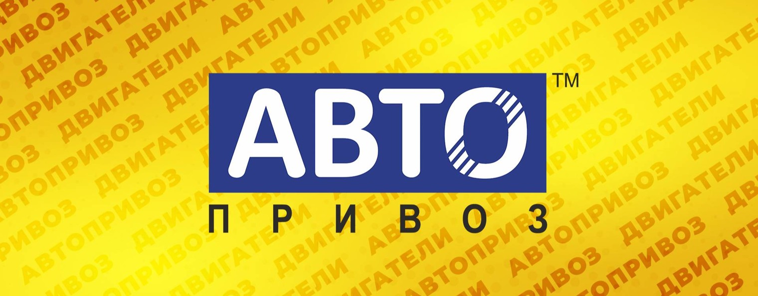 Автопривоз - Двигатели