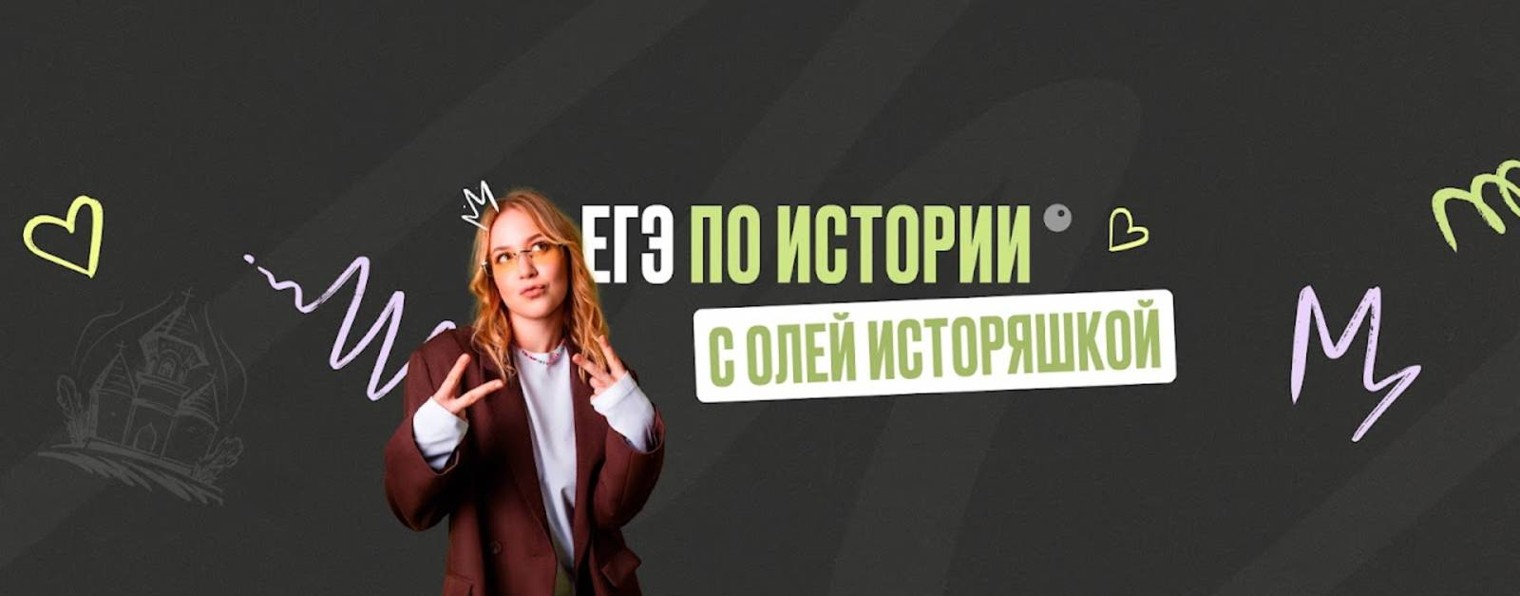 Оля Исторяшка | ЕГЭ по истории | ЕГЭLAND
