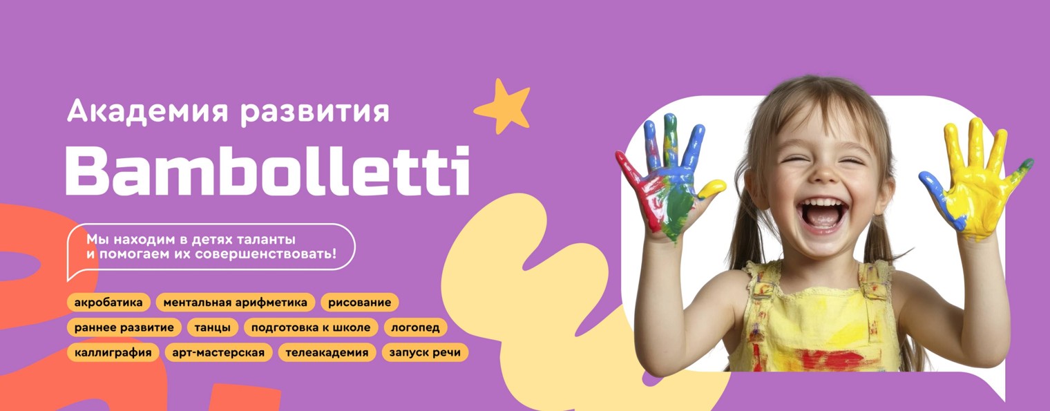 Детский центр развития Бамболлетти