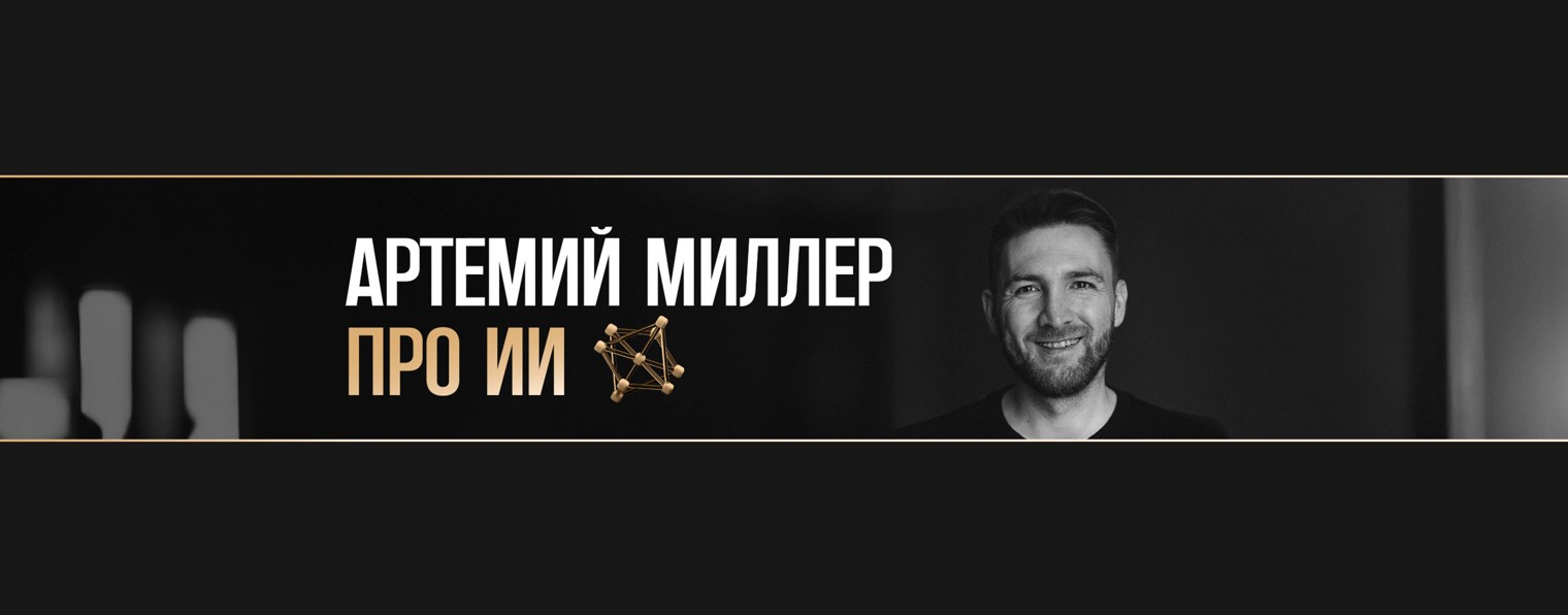 Артемий Миллер