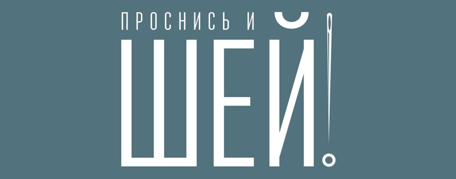 Проснись и шей!