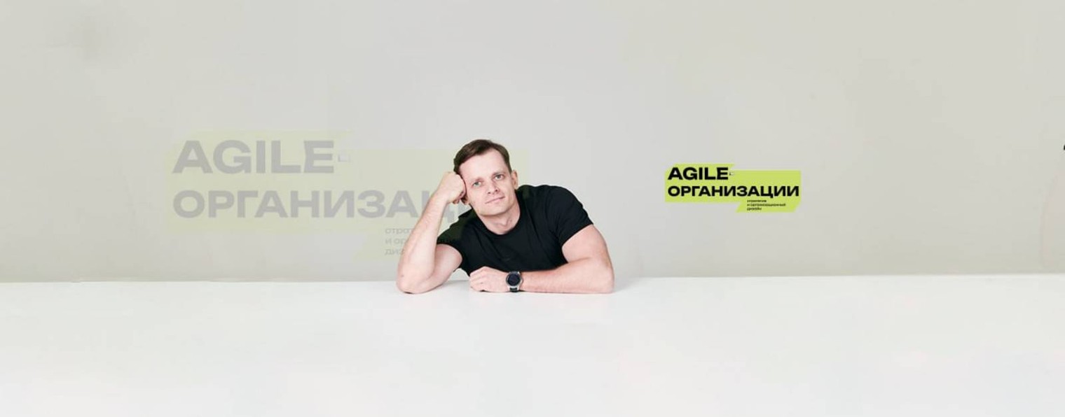 Стратегия и дизайн Agile-организаций