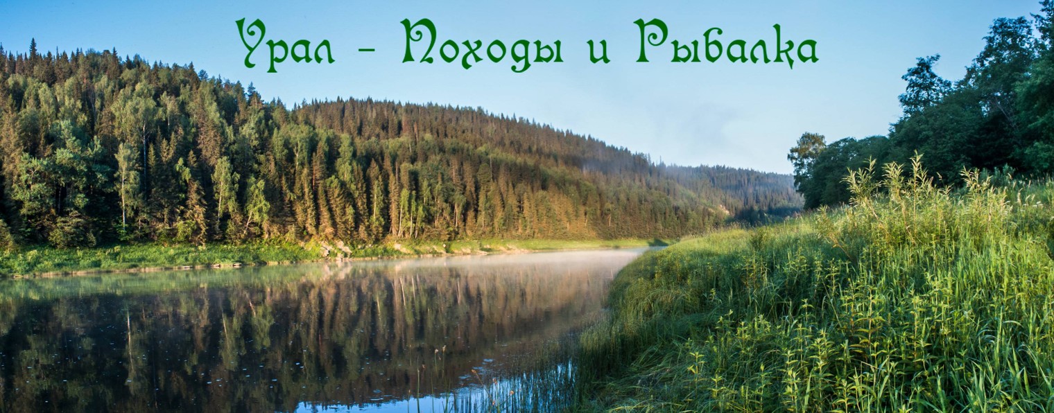 Урал - Походы и рыбалка