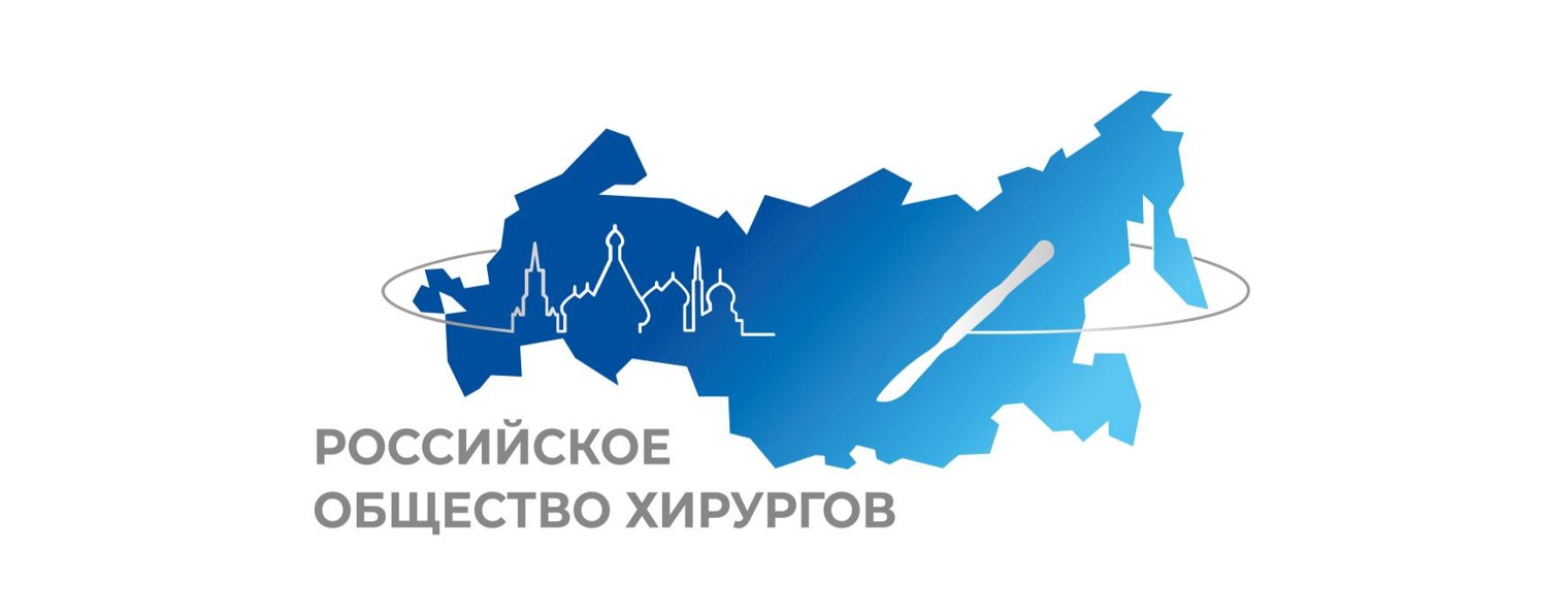 Российское общество хирургов
