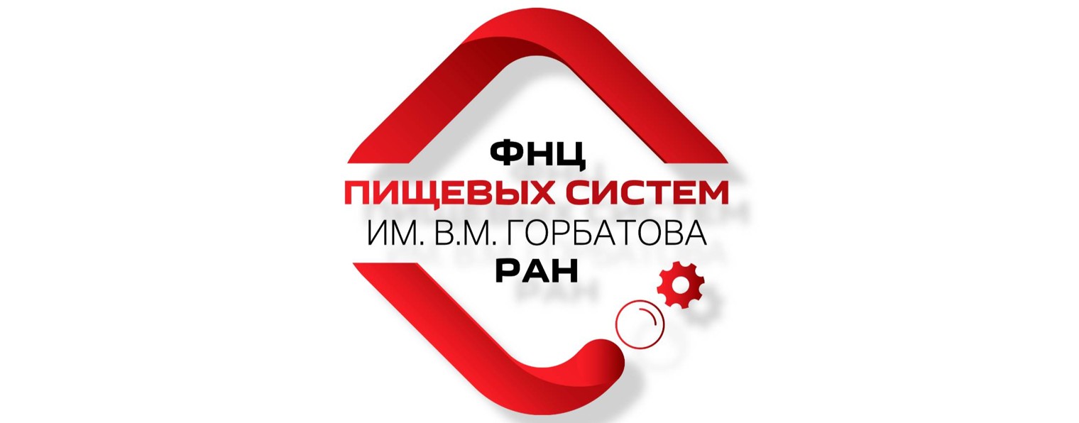 ФНЦ пищевых систем им. В.М. Горбатова
