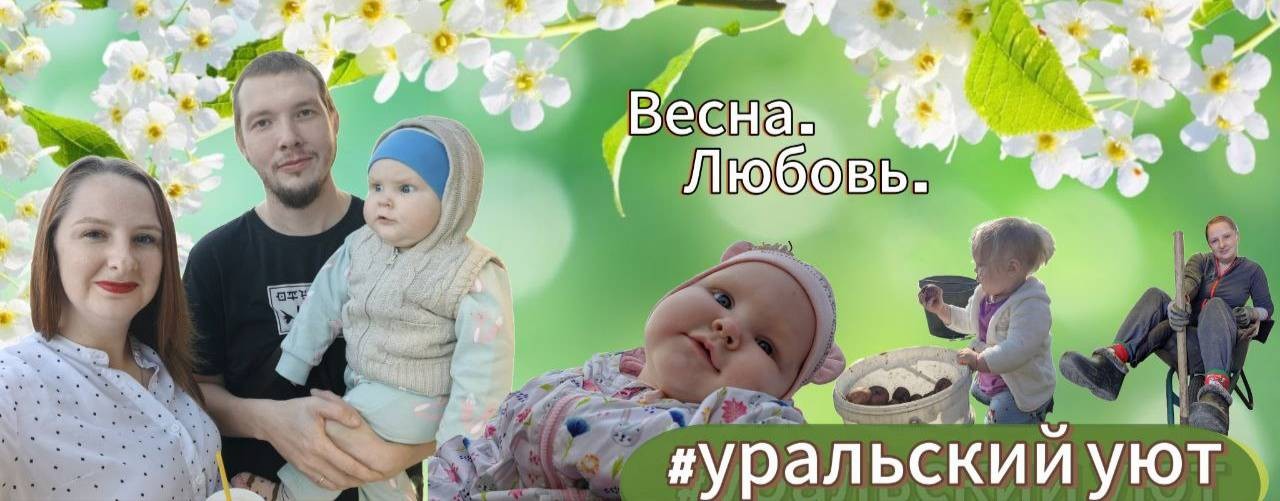 Уральский уют | Семейные влоги