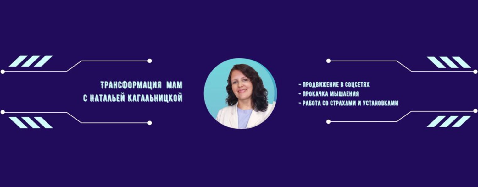 Наталья Кагальницкая.  МЛМ бизнес онлайн