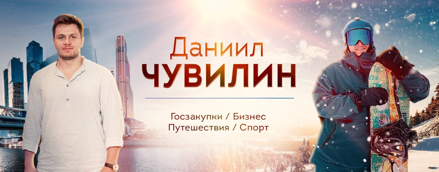 Даниил Чувилин