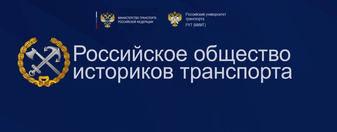 РОССИЙСКОЕ ОБЩЕСТВО ИСТОРИКОВ ТРАНСПОРТА