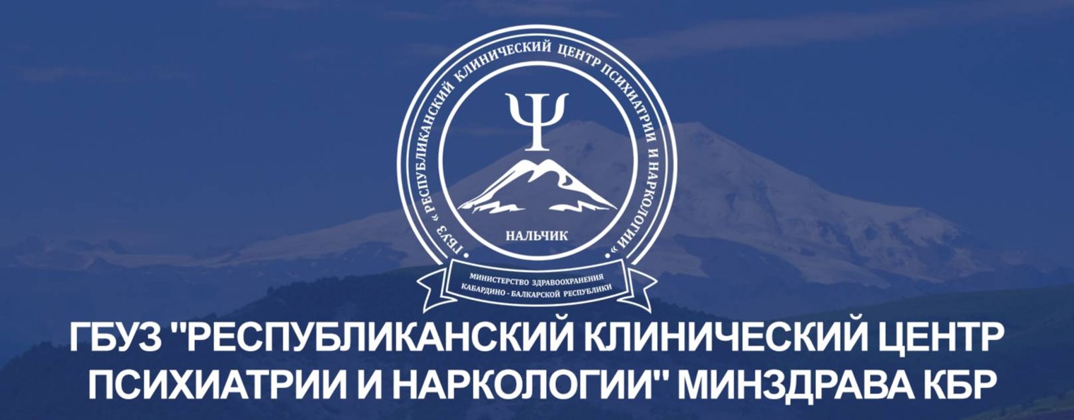 ГБУЗ "РКЦПиН" МЗ КБР