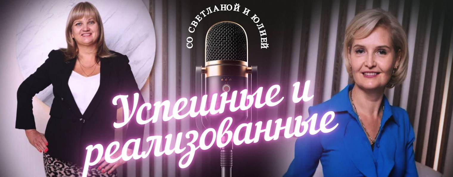 Успешные и реализованные